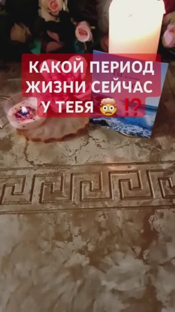 🔥💥 КАКОЙ ПЕРИОД В ЖИЗНИ СЕЙЧАС У ТЕБЯ