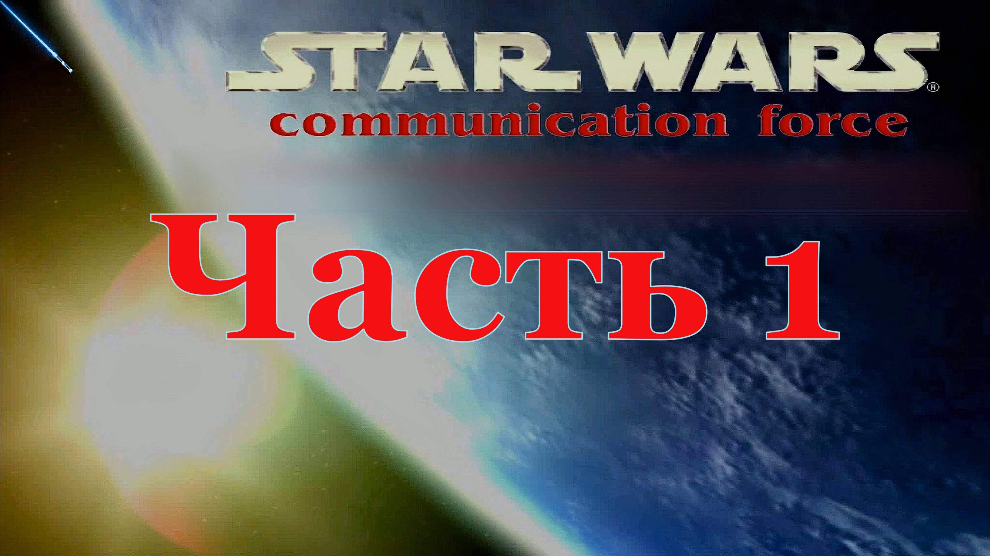 Star Wars. Jedi Knight II. Communication Force #1.Часть 1