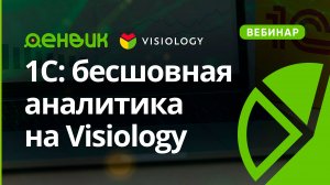 Совместный партнерский вебинар: «1С: бесшовная аналитика на Visiology» с помощью Экстрактора 1С