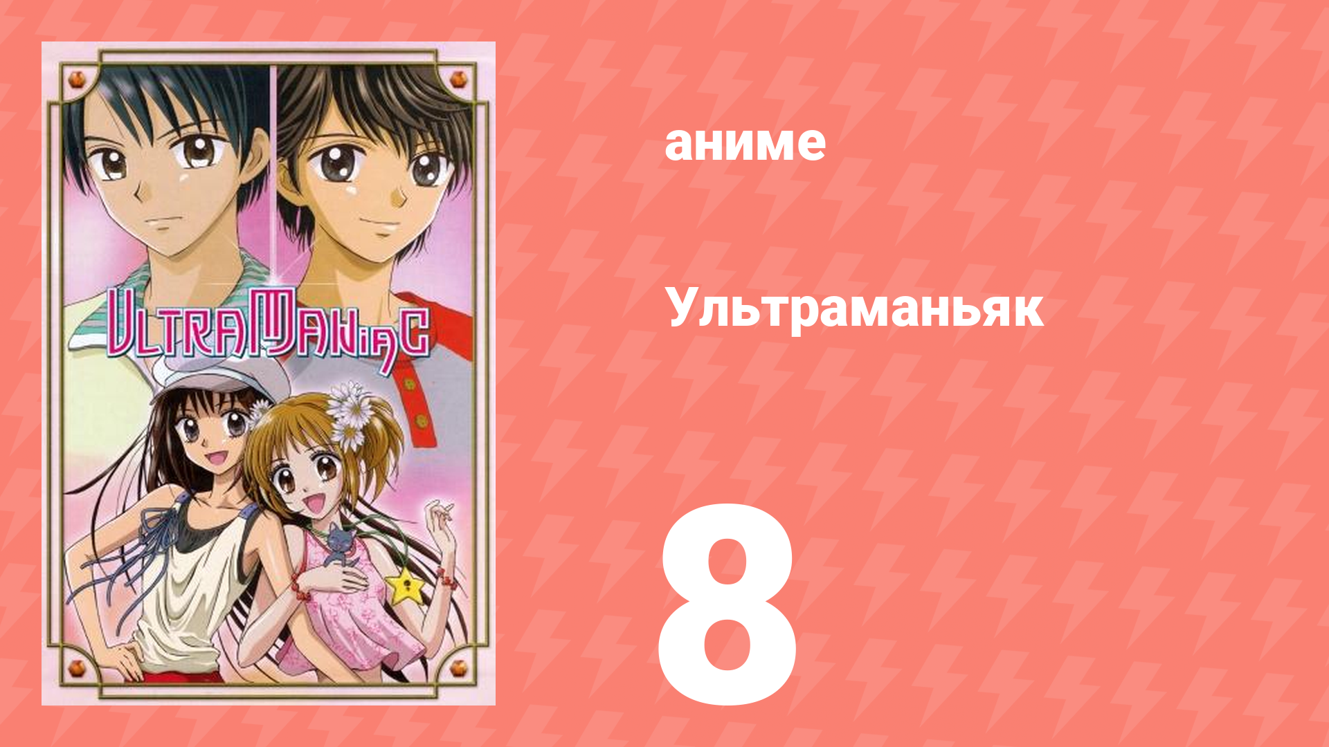 Ультраманьяк 8 серия (аниме-сериал, 2003)