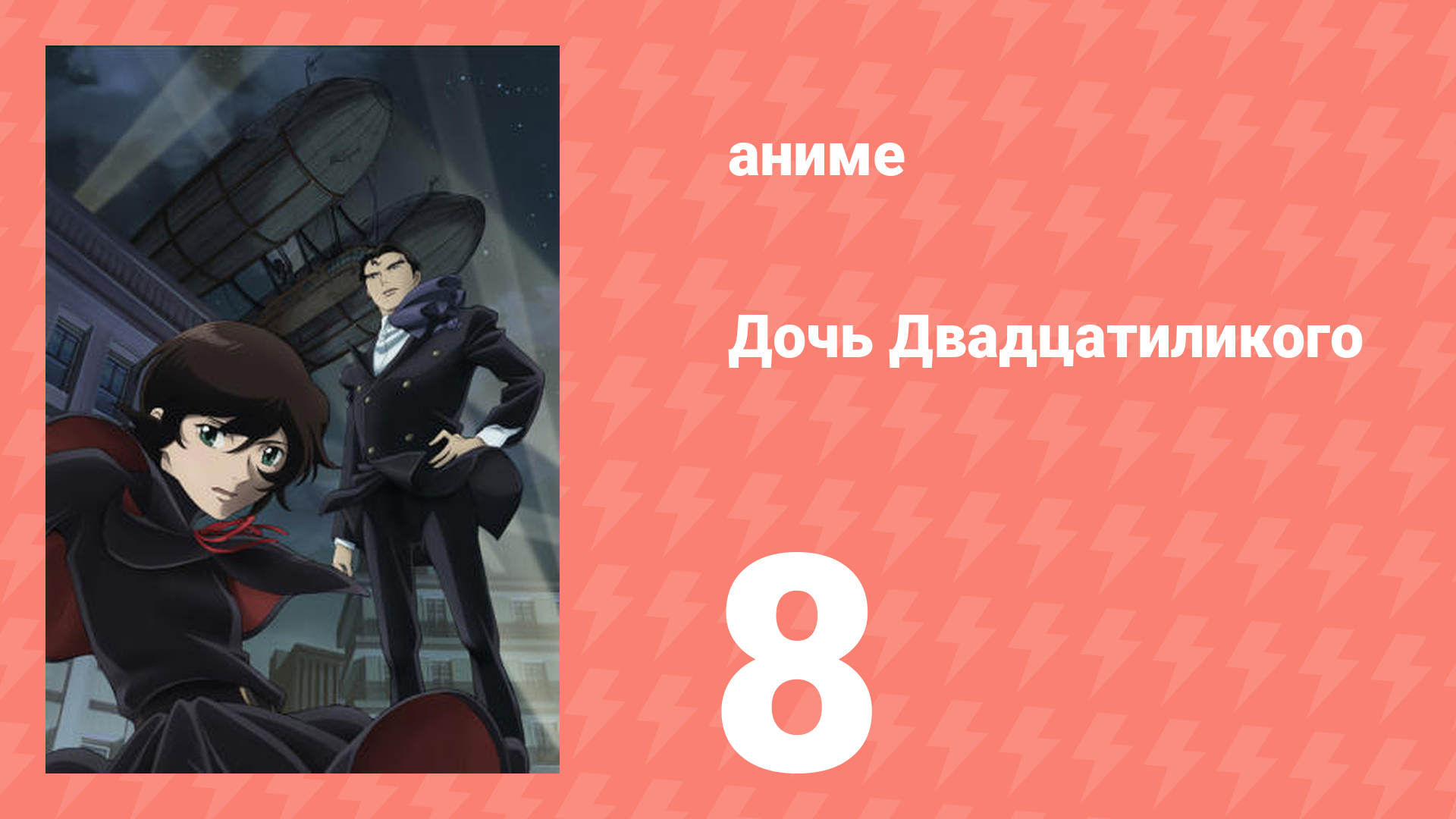 Дочь Двадцатиликого 8 серия (аниме-сериал, 2008)