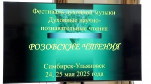 Памяти «духовного Шаляпина»: в Симбирской епархии прошли Розовские чтения