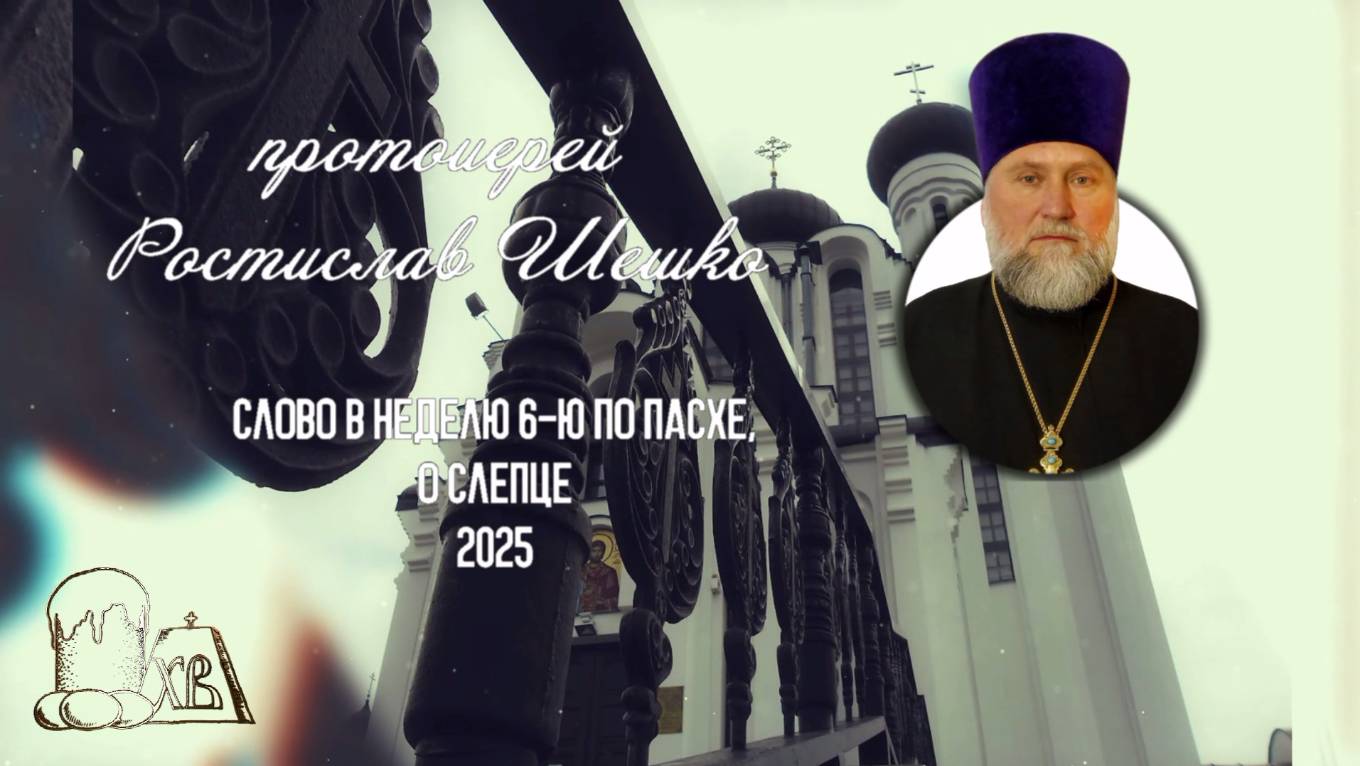 О духовной слепоте...
