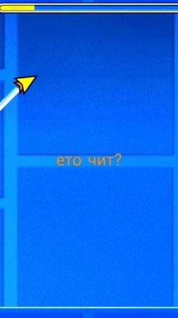 ето чит?