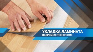Укладка ламината, правила монтажа пола своими руками. Подробная технология укладки ламината