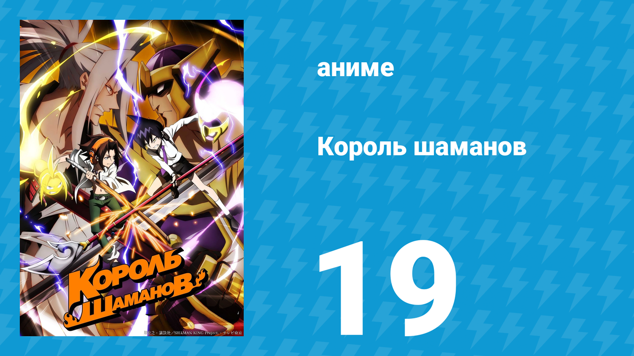Король шаманов 19 серия «Чёрный Ягуар» (аниме-сериал, 2021)