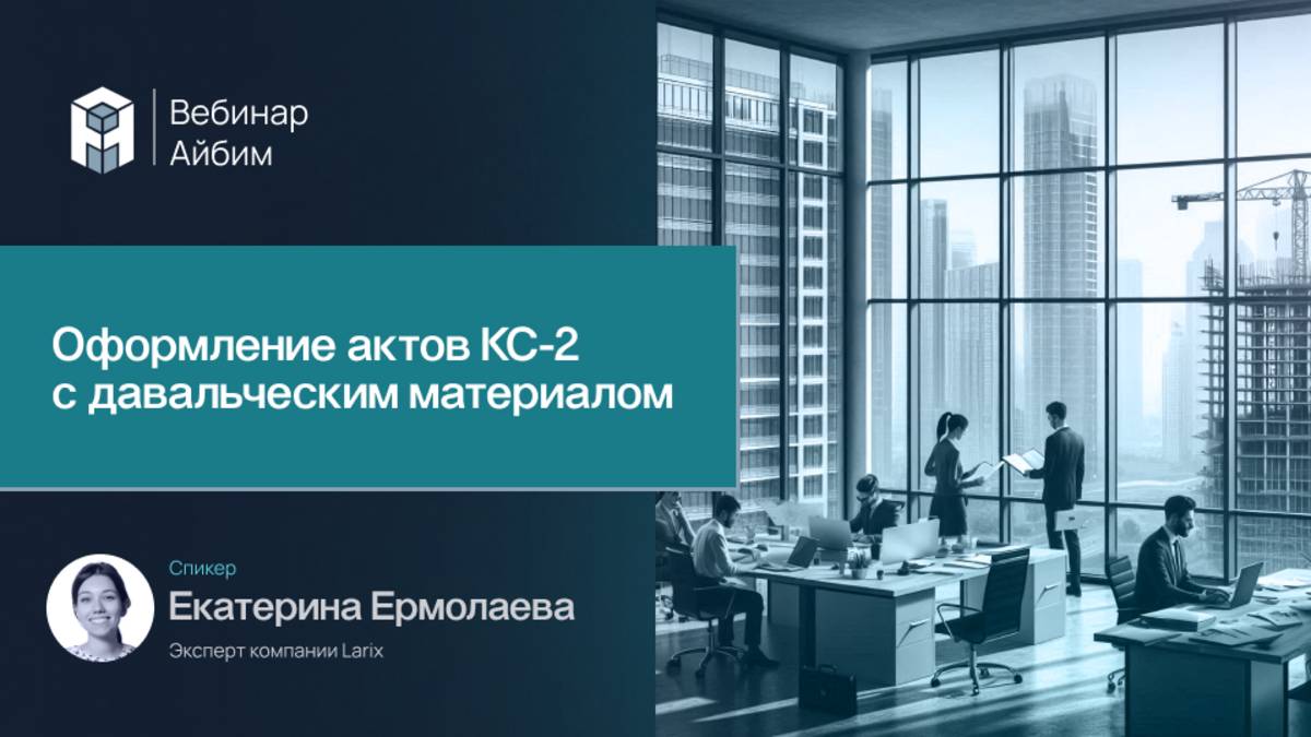 Оформление актов КС-2 с давальческим материалом