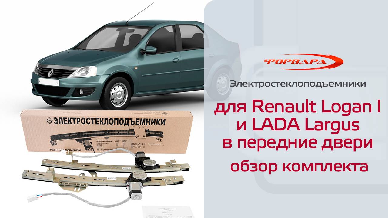 Электростеклоподъемники ФОРВАРД для Renault Logan I в передние двери Обзор комплекта