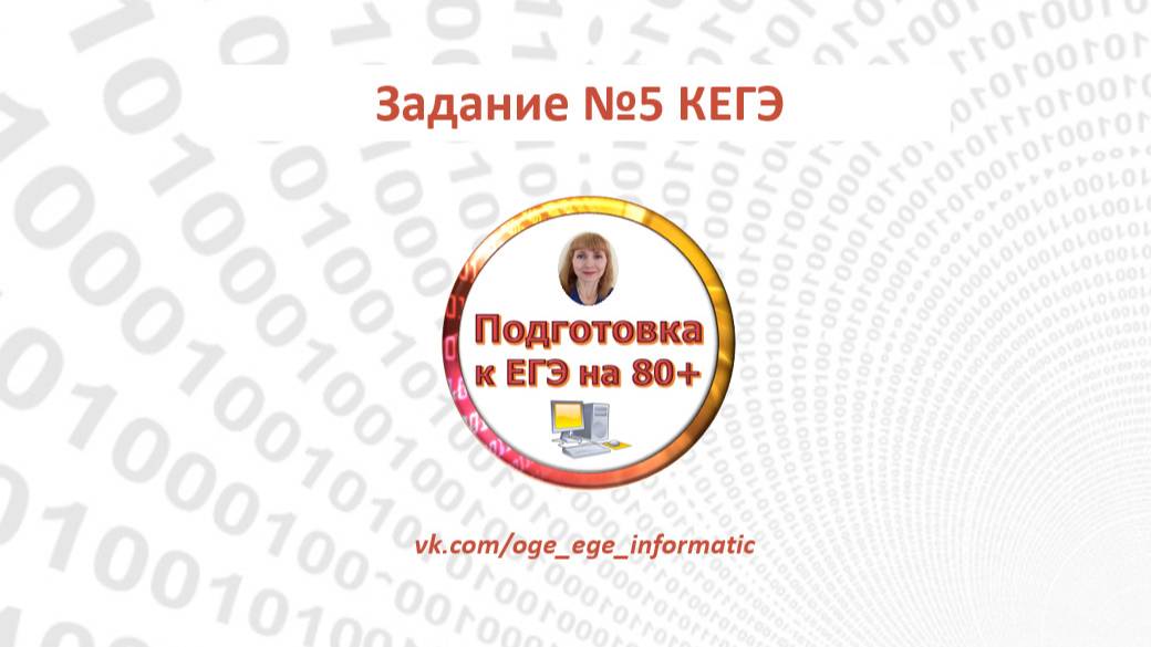 КЕГЭ. Задание 5