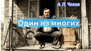 Чехов А. П. "Один из многих". Рассказ. Аудиокнига.