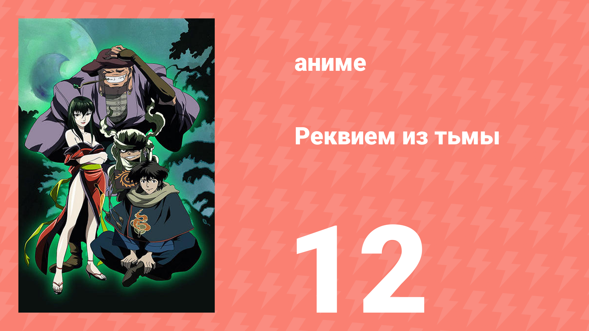 Реквием из тьмы 12 серия (аниме-сериал, 2003)