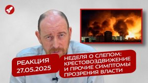 Реакция 27.05.2025 Неделя о слепом: крестовоздвижение и прочие симптомы прозрения власти