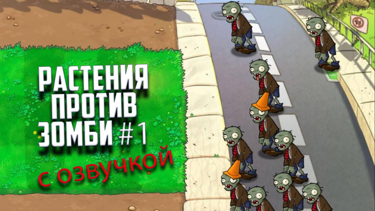 Растения против Зомби. Прохождение Plants vs Zombies с озвучкой. Часть 1
