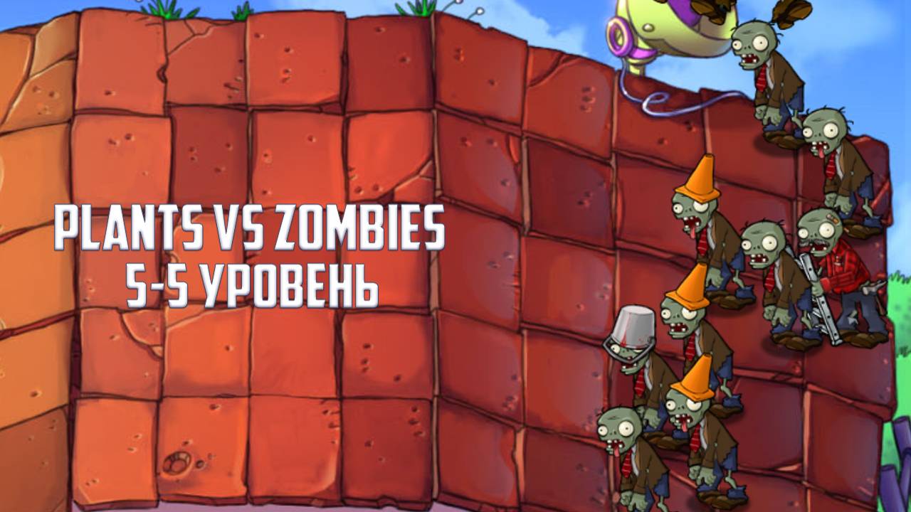 Игра Plants vs Zombies. Уровень 5-5