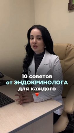 Все советы здесь https://t.me/sinaiclinik/570