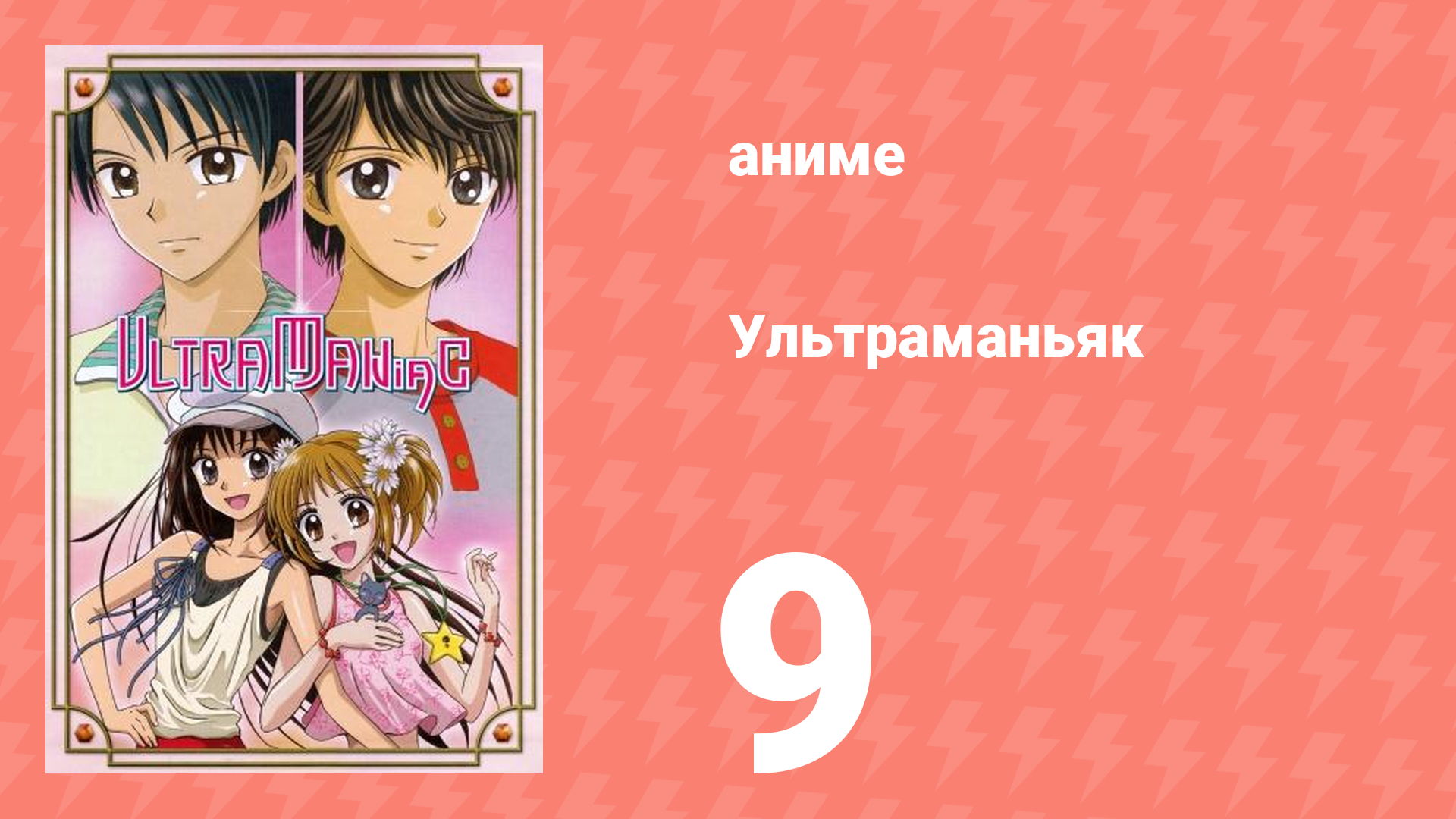 Ультраманьяк 9 серия (аниме-сериал, 2003)