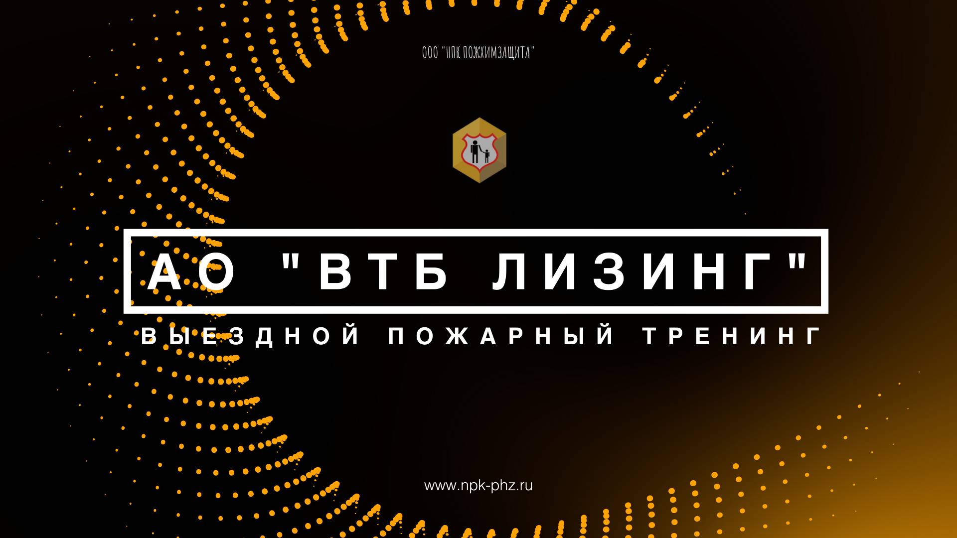 Выездной пожарный тренинг в АО "ВТБ Лизинг" 21 и 23 мая 2023 года