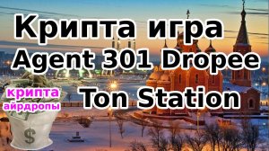 Крипта игра Agent 301 Dropee Ton Station