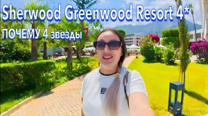 Турция 2025 🇹🇷 ЧЕТВЕРКА КРУЧЕ ПЯТЕРОК❗️ Sherwood Greenwood Resort 4* / ОБНОВЛЕННЫЙ ОТЕЛЬ / КЕМЕР
