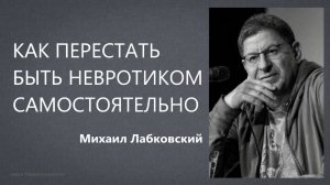 Как перестать быть невротиком самостоятельно - Михаил Лабковский