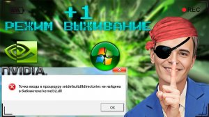 Ошибка при установке драйвера от Nvidia. Setdefaultdlldirectories не найдена