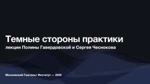 Темные стороны практики