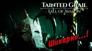 ТОП Дарк фэнтези, как Скайрим! Атмосферно Красиво | Tainted Grail: The Fall of Avalon (Новинка 2025)