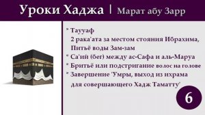 6. Уроки Хаджа | Таууаф, Са'ий между ас-Сафа и аль-Маруа, выход из Ихрама для мутаматти'а