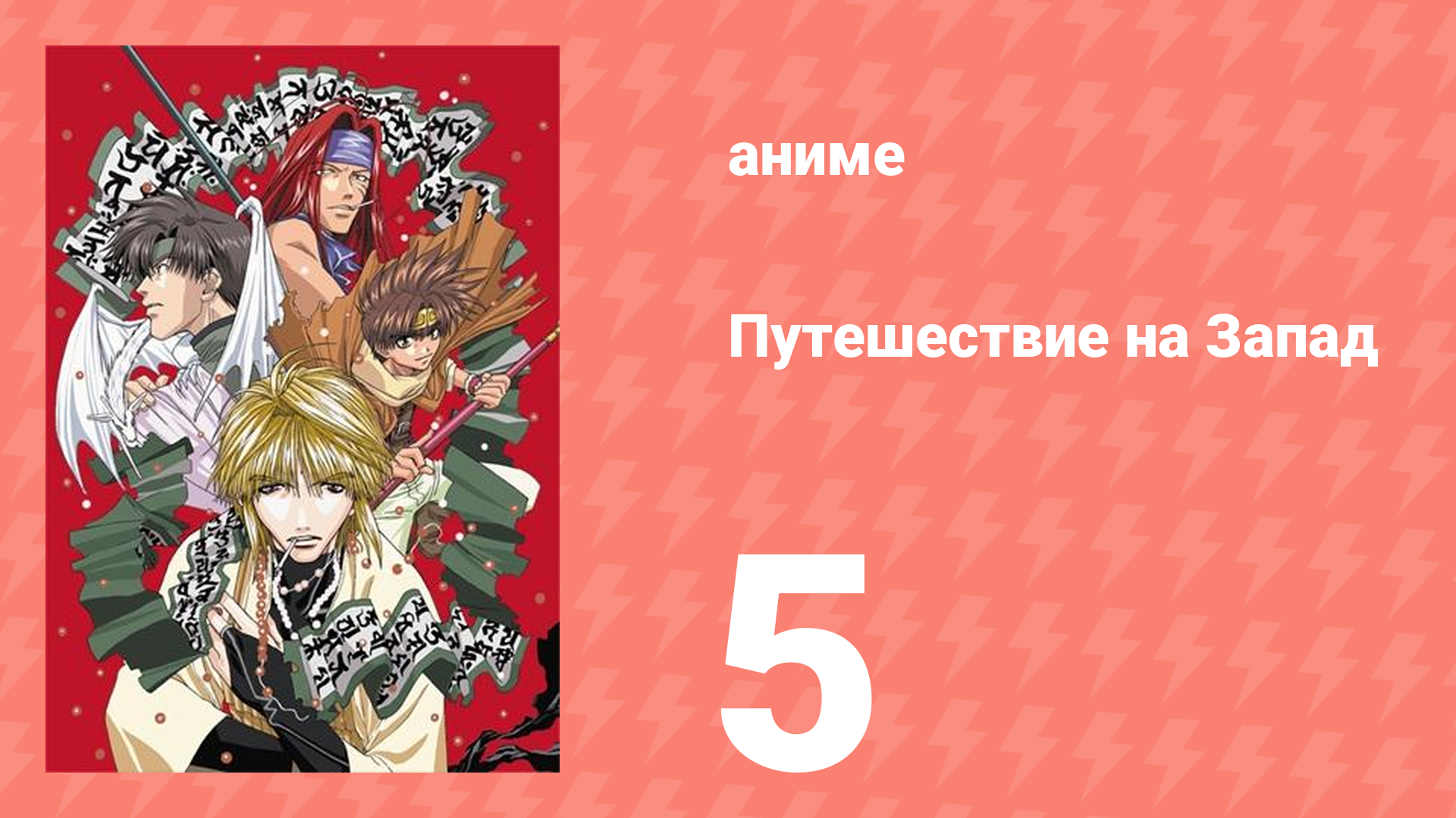 Путешествие на Запад 5 серия (аниме-сериал, 2000)