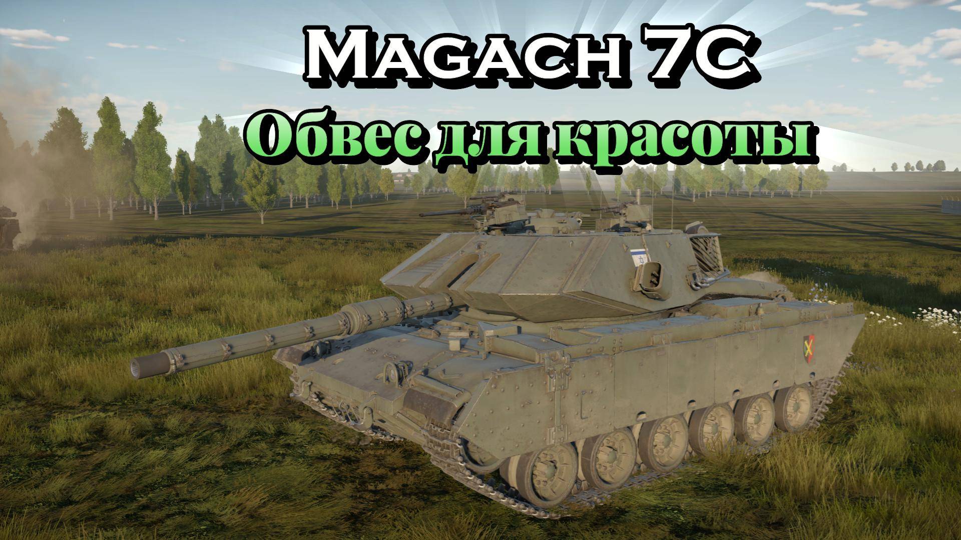 Magach 7C Когда ''до'' было лучше