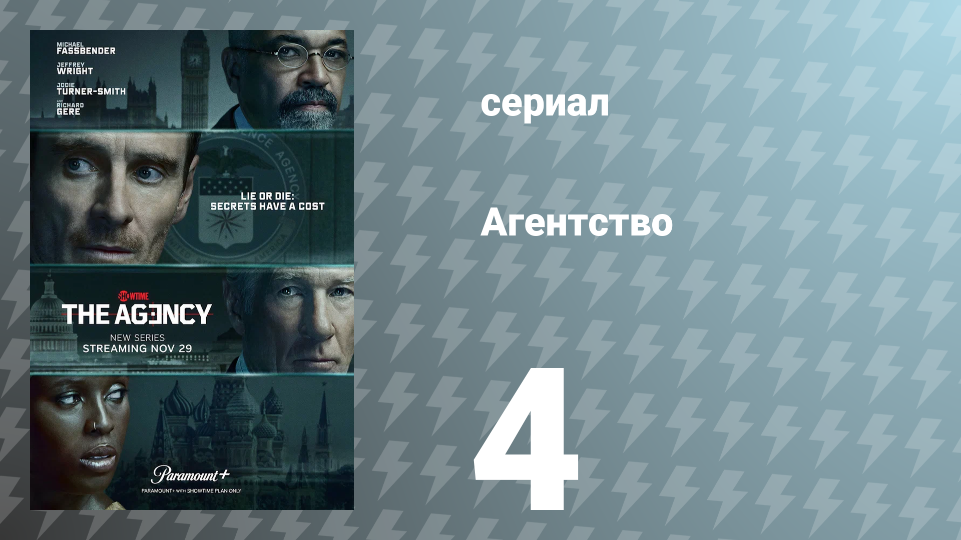 Агентство 1 сезон 4 серия «Блиц-квотербек» (сериал, 2024)