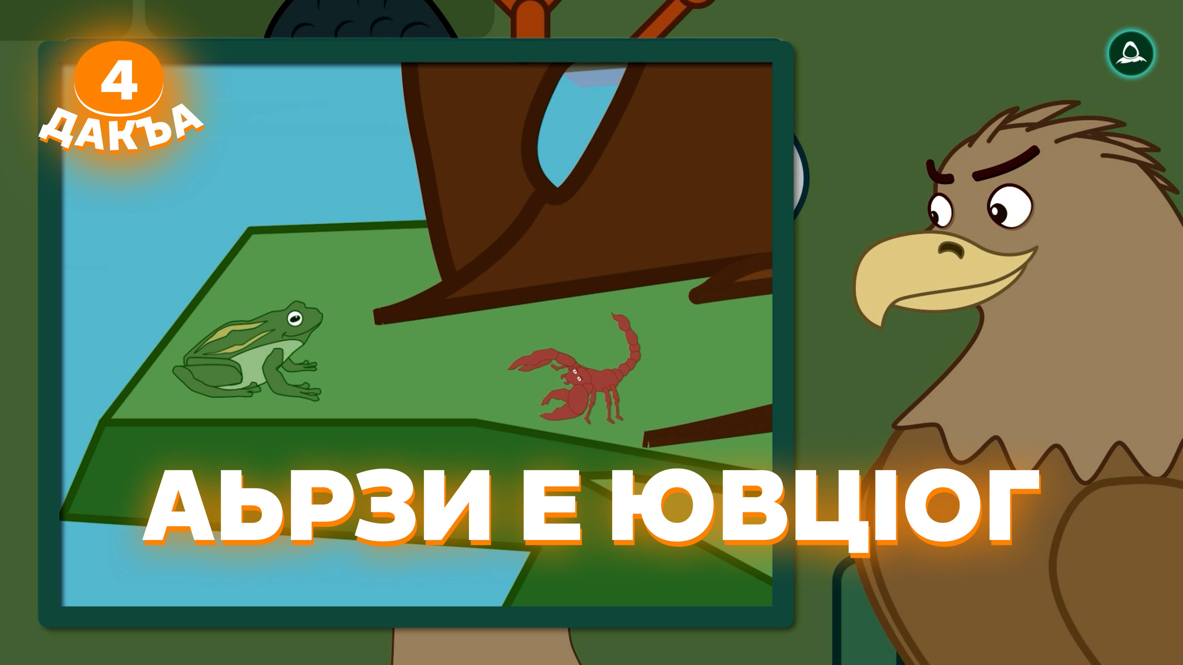 Аьрзей Мохк, 4 дакъа, гlалгlай меттала