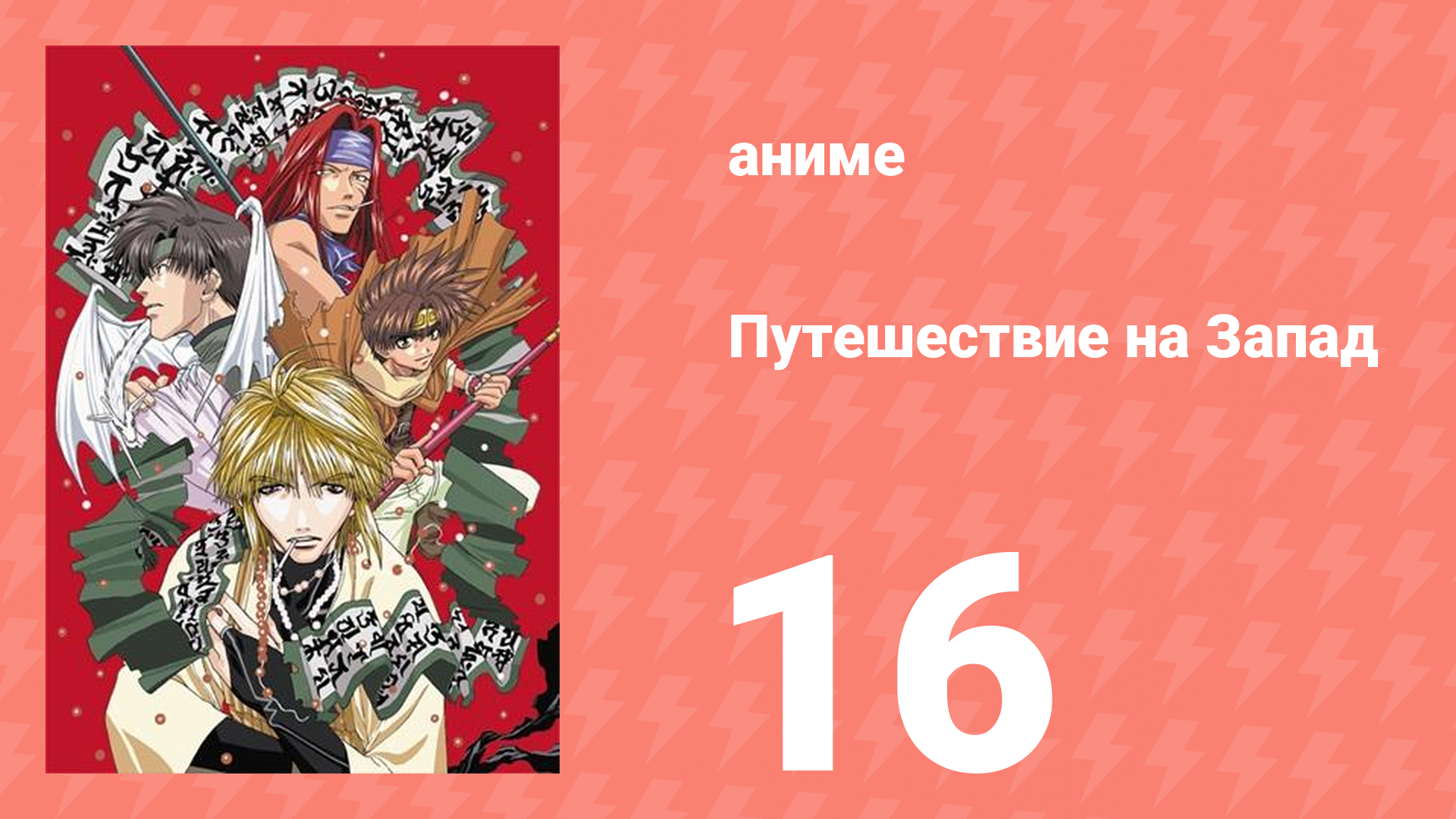 Путешествие на Запад 16 серия (аниме-сериал, 2000)