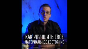 Как улучшить материальное состояние по картам ТАРО.