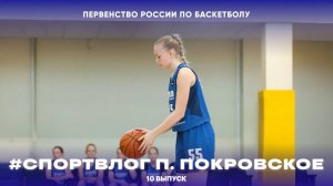 #СПОРТВЛОГ | Первенство России по баскетболу | Покровское