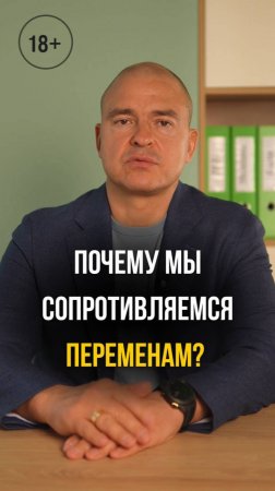 Почему мы сопротивляемся переменам? #психология #переменывжизни #перемены