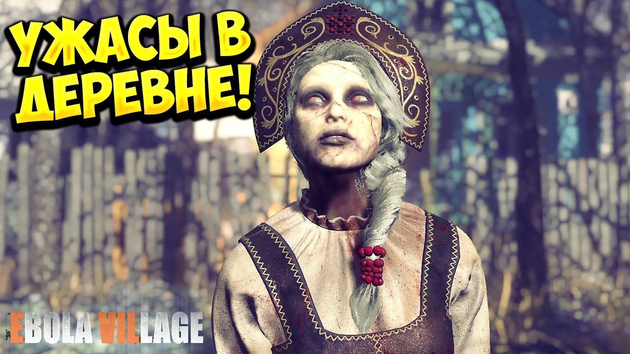 УЖАСЫ В ДЕРЕВНЕ! EBOLA VILLAGE - ОБЗОР/ПРОХОЖДЕНИЕ!🔥