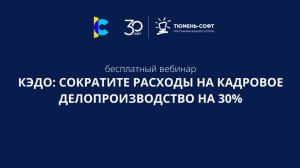 Кадровый электронный документооборот: сократите расходы на кадровое делопроизводство на 30%
