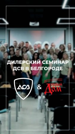 ДИЛЕРСКИЙ СЕМИНАР ДСВ В БЕЛГОРОДЕ