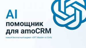Бесплатный GPT в amoCRM. Виджет «GPT Master» от Emfy
