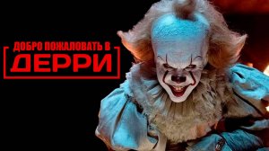 ОНО: Добро пожаловать в Дерри | Русский трейлер | IT: Welcome to Derry