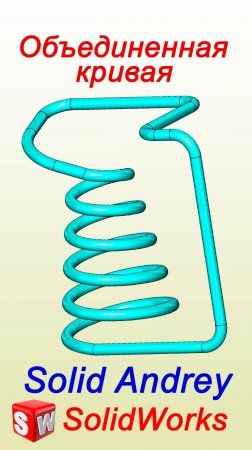 SolidWorks. Объединенная кривая. Панель Кривые