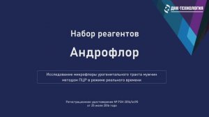 АНДРОФЛОР