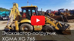 Обзор на Экскаватор-погрузчик XGMA XG765 2023 #спецтехника #new #купитьтехнику #трактор