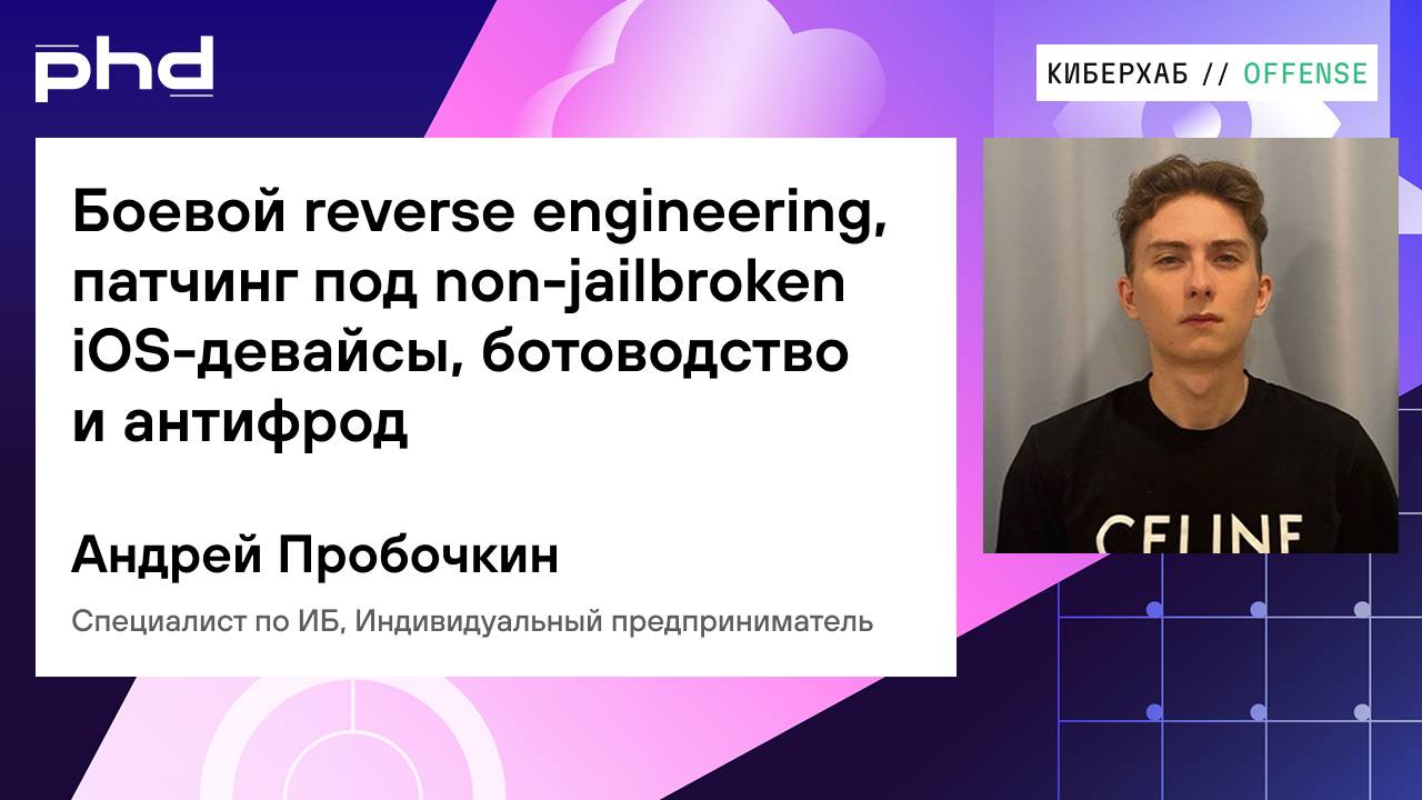Боевой reverse engineering, патчинг под non-jailbroken iOS-девайсы, ботоводство и антифрод