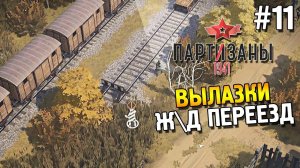 Прохождение Partisans 1941-#26-Вылазки ★ Ж/Д переезд ★.