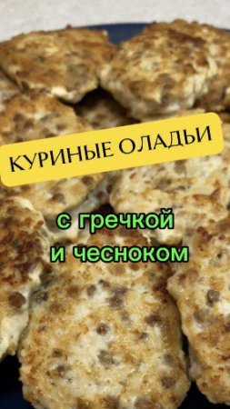 Куриные Оладьи с отварной Гречкой и чесноком.Быстро и Вкусно.