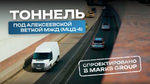 Проекты MARKS GROUP | Тоннель под Алексеевской веткой МЖД (МЦД-4)