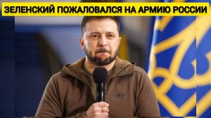 Зеленский пожаловался на постоянные наступательные действия Армии России