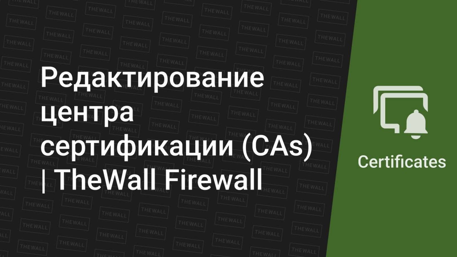 Редактирование центра сертификации (1.2.0)